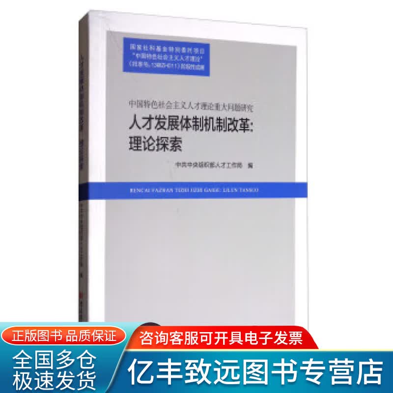 【书】人才发展体制机制改革 理论探索