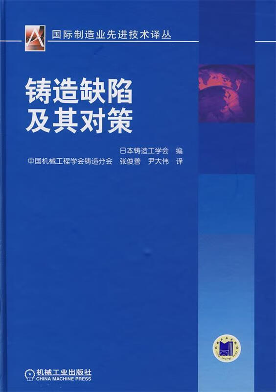 铸造缺陷及其对策 日本铸造工学会 编,中国机械工程学会铸造分会,张俊善,尹大伟 译 机械工业出版社