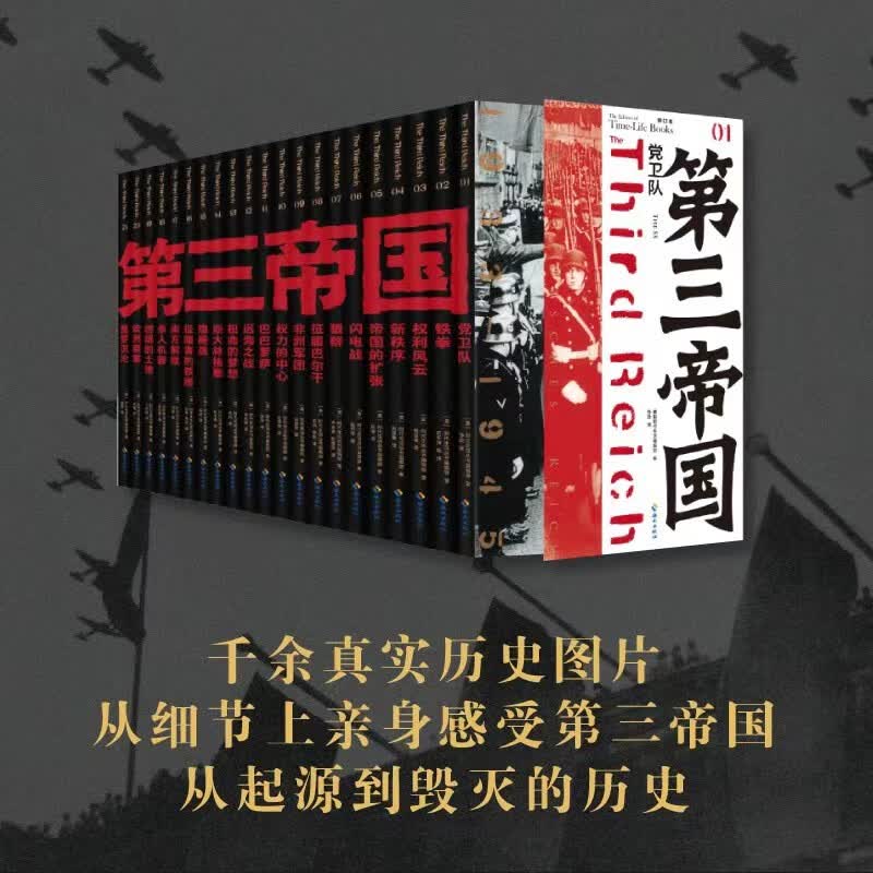 第三帝国（套装共21册）大型图文二战史诗经典