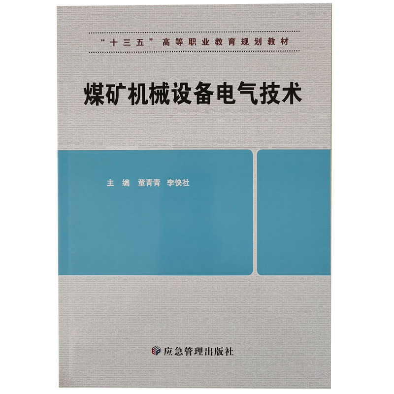 煤矿机械设备电气技术“十三五”高等职业教育规划教材 应急管理出版社