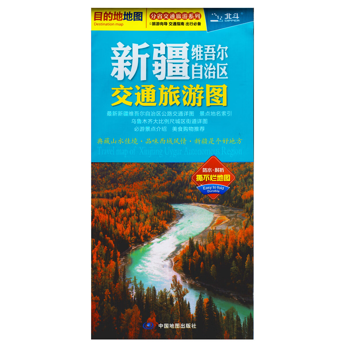 新疆维吾尔自治区交通旅游图对开折叠 撕不烂(2022版）