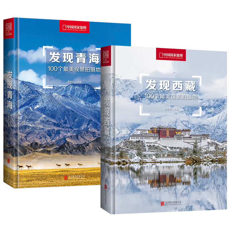 【包邮】 发现西藏+发现青海100个最美观景拍摄地（全两册）
