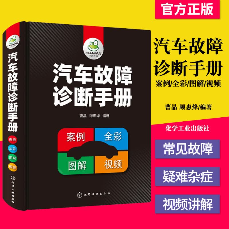 汽车故障诊断手册自学入门汽修理技术图解专业知识图书9787122368423