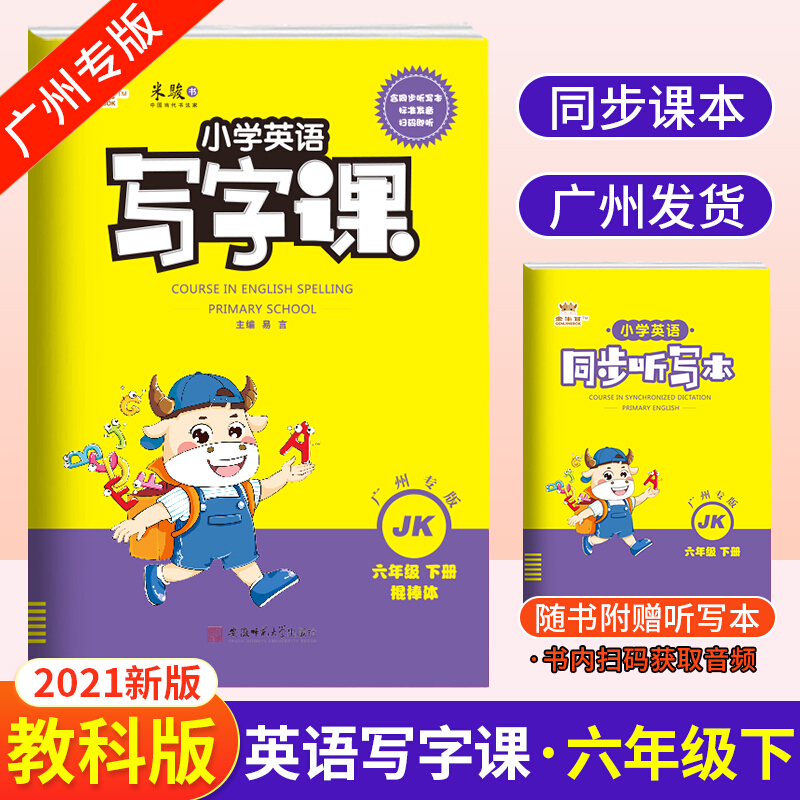 正规新版版金牛耳英语写字课小学英语六年级下册教科版JK版 小学6年级同步英语单词字帖练字书