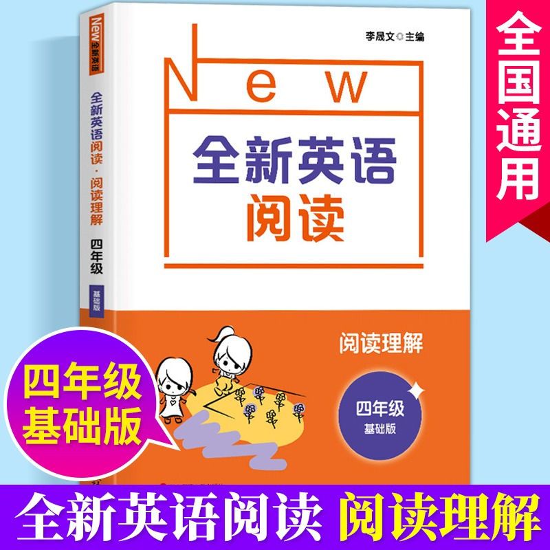 全新全新理解一年级~高三 四年级 阅读理解 基础版