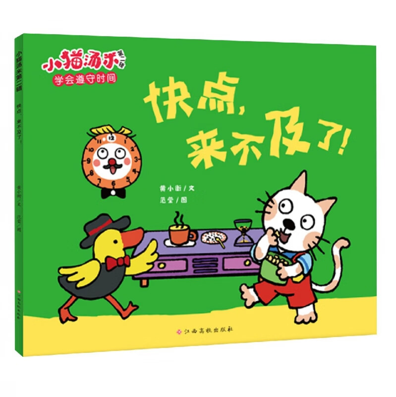 小猫汤米第二辑 快点来不及了！