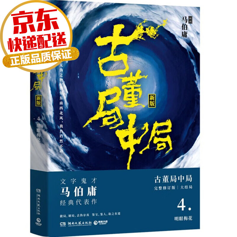 【系列自选】马伯庸悬疑推理侦探小说全套系列 马伯庸作品大全集 古董局中局4：明眼梅花