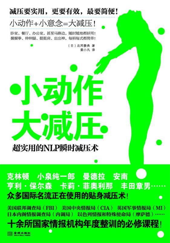 小动作大减压 超实用的NLP瞬间减压术 (日)北冈泰典著,姜小凡译【书】