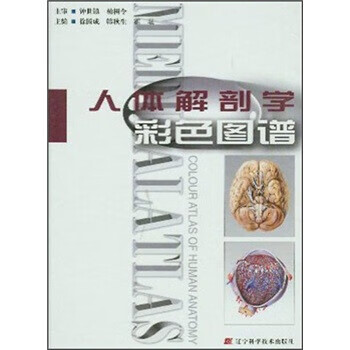 人体解剖学彩色图谱 徐国成 等 编
