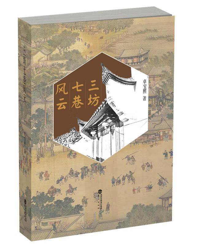 三坊七巷风云 卓宝熙 鹭江出版社