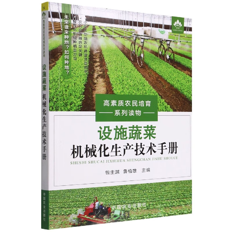 设施蔬菜机械化生产技术手册
