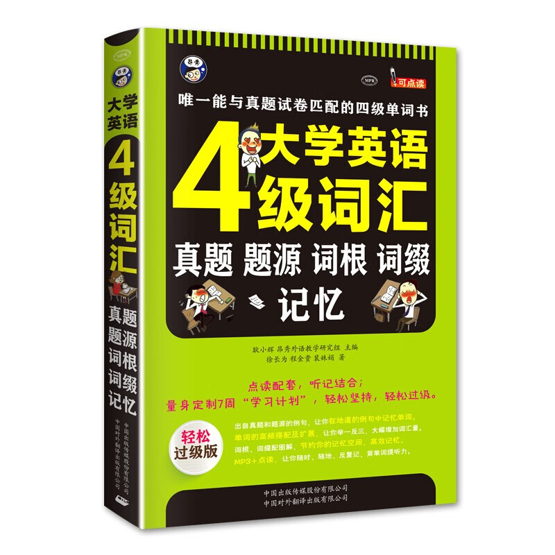 昂秀外语 大学英语四六级词汇·真题、题源、词根、词缀记忆：能与真题试卷匹配的四级单词书（扫码赠音频) 英语四级