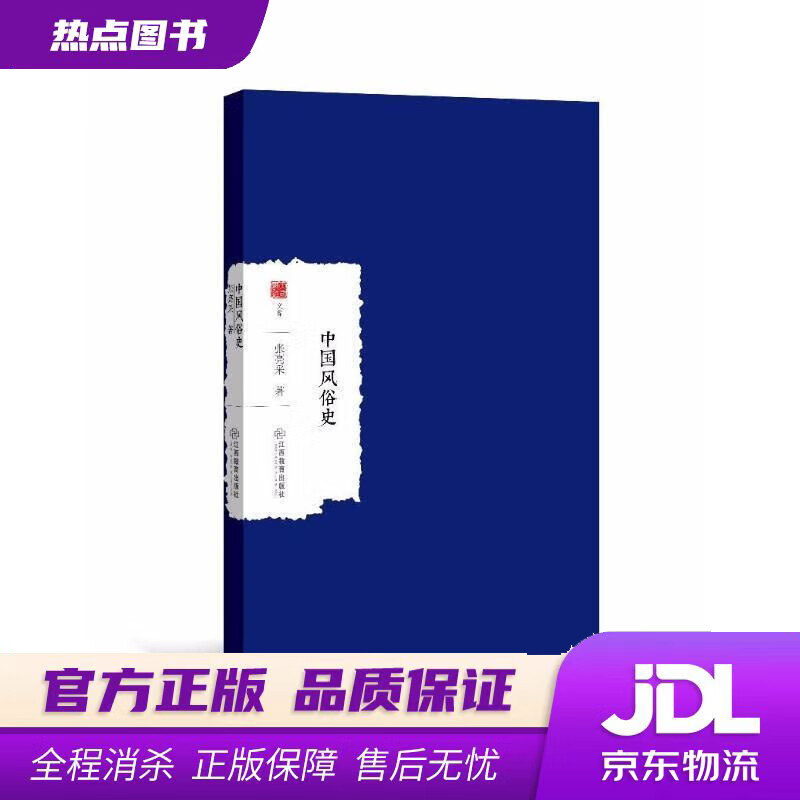 【 官方】中国风俗史 张亮采 著 江西教育出版社