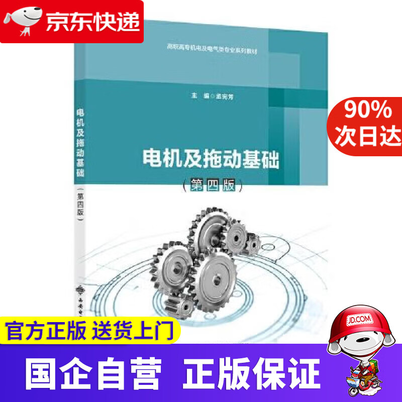 电机及拖动基础 （第四版） 孟宪芳 西安电子科技大学出版社 9787560661025