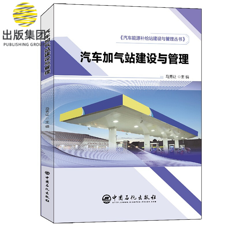 汽车加气站建设与管理