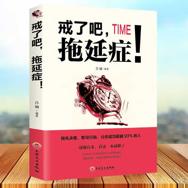 戒了吧，拖延症 自控力自律成长性格影响力 愿你出走半生如何掌控自己的时间与生活自我实现告别拖延 标准