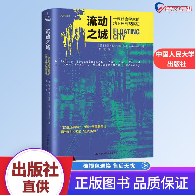 流动之城：一位社会学家的地下纽约观察记 素德·文卡特斯 中国人民大学出版社9787300291352