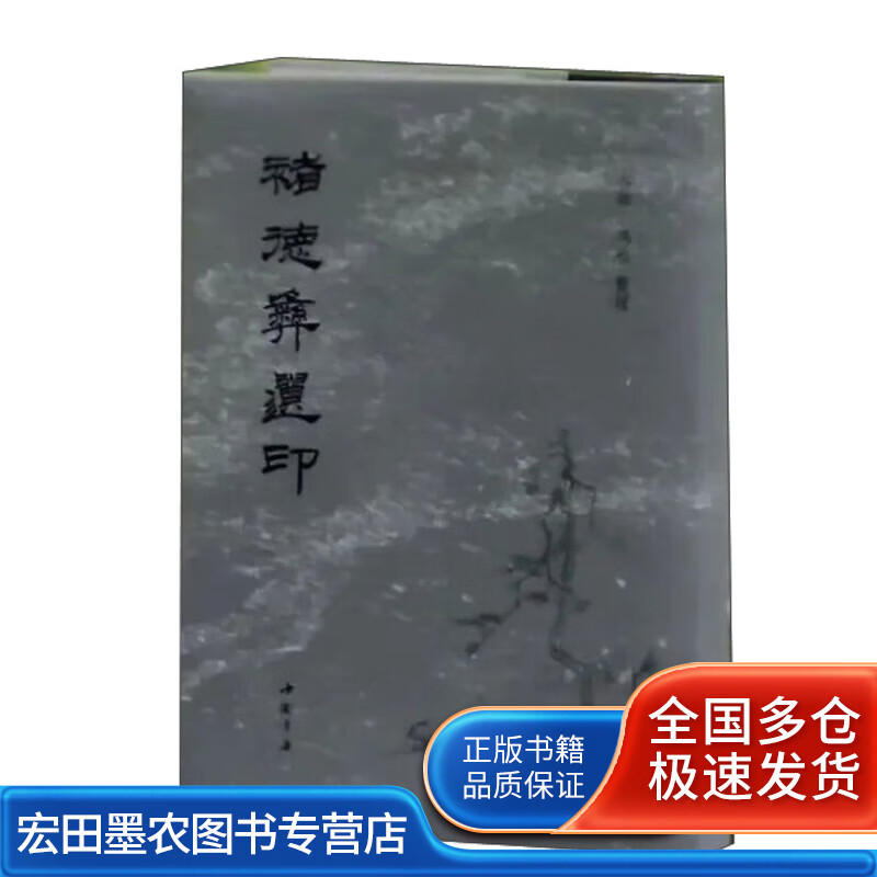 褚德彝遗印【好书】