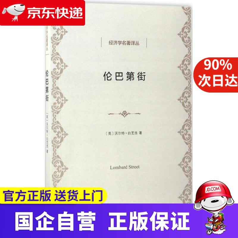 伦巴第街 商务印书馆 97870028957