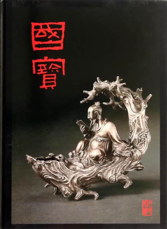 国宝9787102066356【好书】