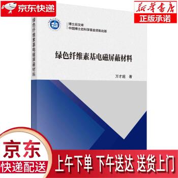 【全新送货上门】绿色纤维素基电磁屏蔽材料 万才超 科学出版社