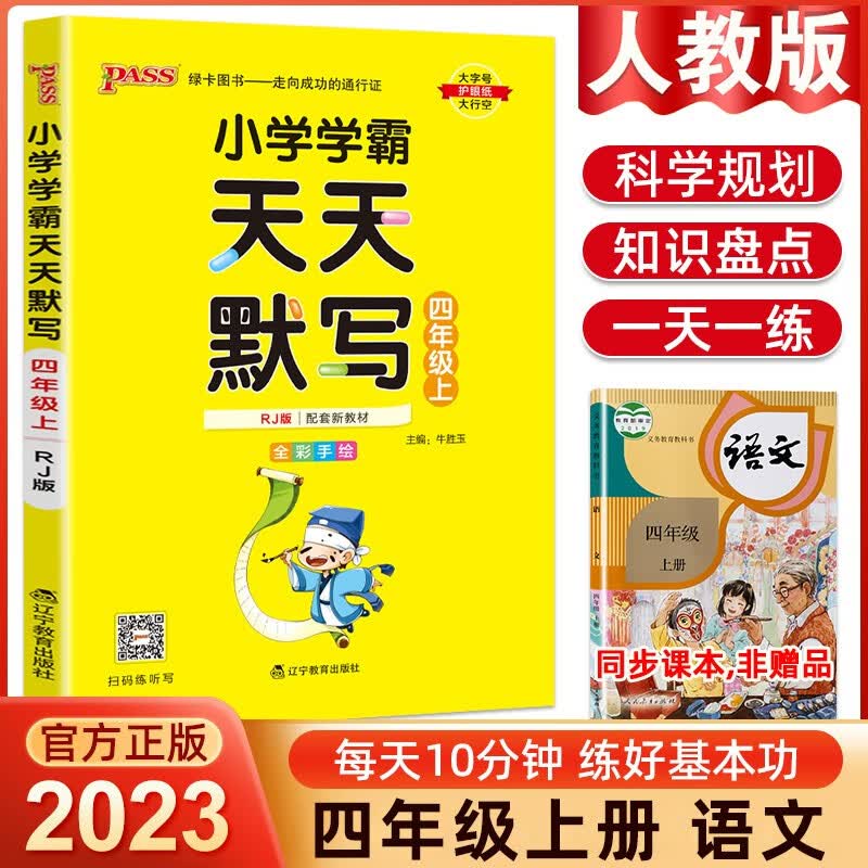 2023秋pass绿卡图书 小学学霸天天默写语文四年级上册人教版 小学生4年级上教材同步训练专项练习