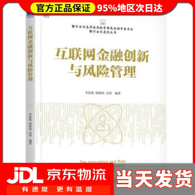互联网金融创新与风险管理 李保旭,韩继炀,冯智 著 机械工业出版社 9787111609360
