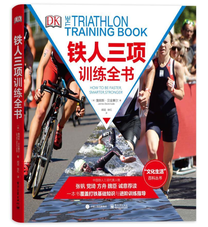 铁人三项训练全书(全彩)詹姆斯·贝金赛尔运动/健身9787121347870 铁人三项运动运动训练