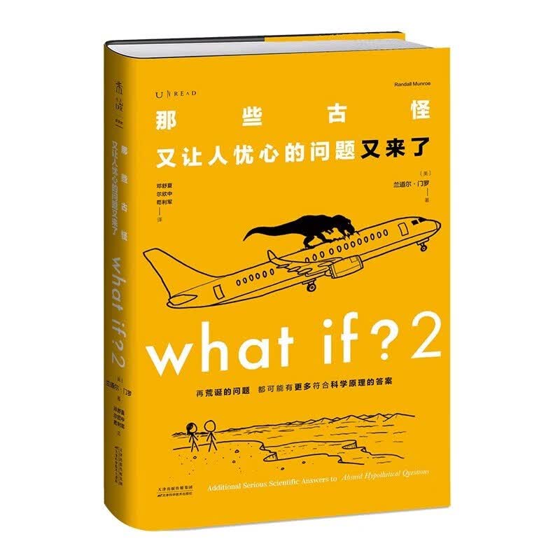 What if？2 那些古怪又让人忧心的问题又来了（大众喜爱的50种图书、文津奖获得主全新作品）