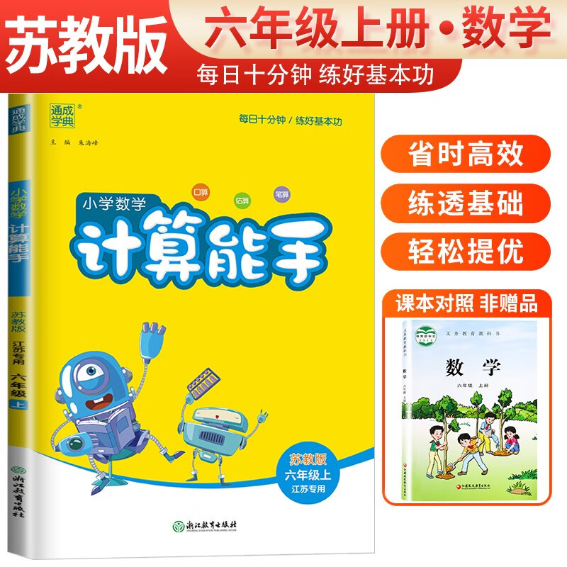 [苏教版]2023秋小学数学计算能手六年级上册苏教版 同步训练六年级数学上册 通城学典