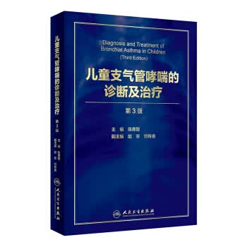 儿童支气管哮喘的诊断及治疗第3版