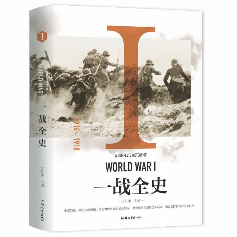 一战全史二战全史全集:世界大战军事书籍形势和战略书籍 一战全史