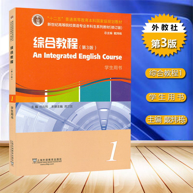 新世纪大学英语综合教程1第三版学生用书戴炜栋编著全新版大学进阶英语综合教程册高等院校教材