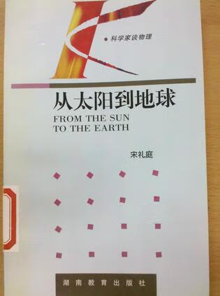 从太阳到地球【好书】