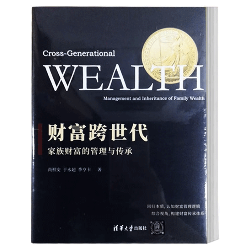 财富跨世代 家族财富的管理与传承 尚祖安 于永超 财富积累 金融投资 家族理财理念书 清华大学出版社