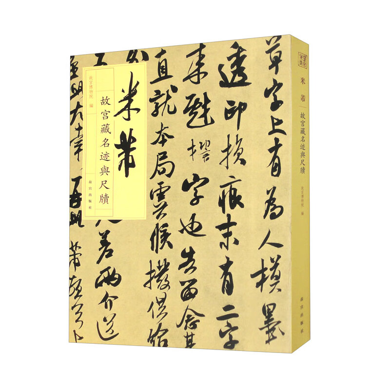 故宫藏名迹与尺牍：米芾