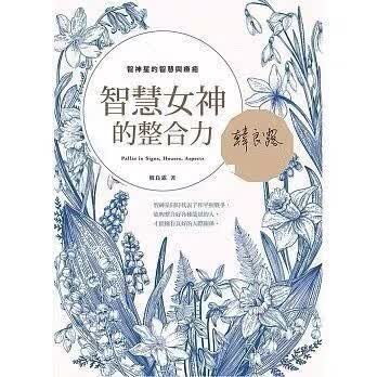 智慧女神的整合力 韩良露 力 韩良露
