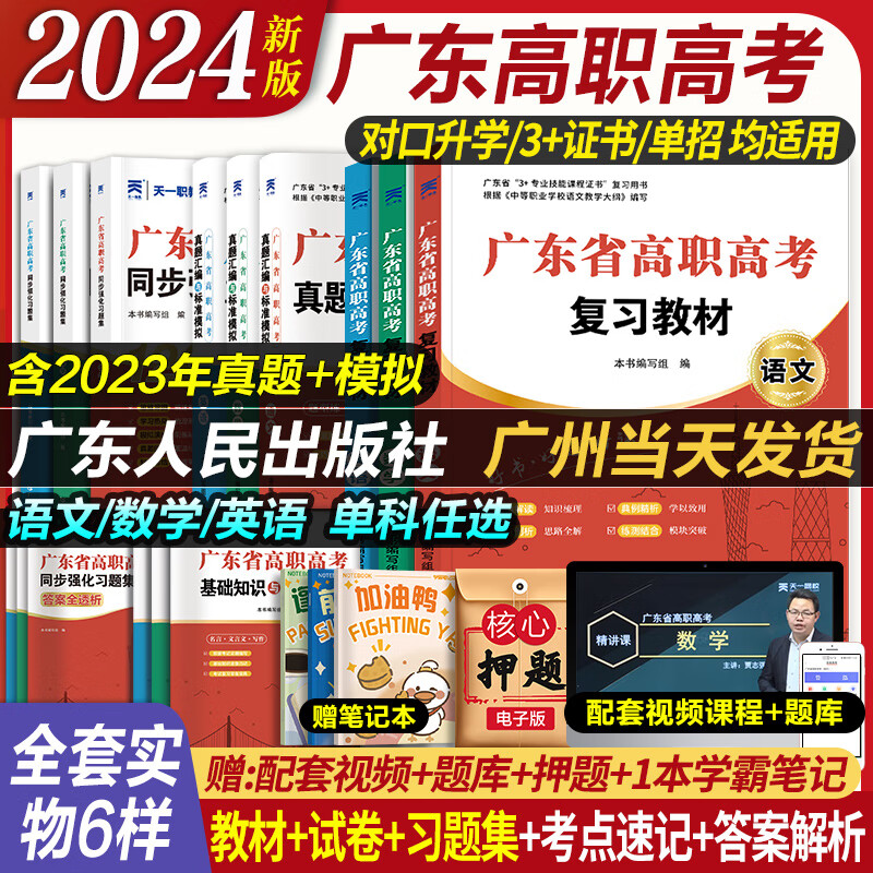 官方 高职高考2024教材 广东省高职高考2024新版广东复习教材新版中高职生单招高考3+证书对口升学考试资料历年真题模拟试卷语文数学英语书2023教材 数学【教材+试卷+习题集+考点】