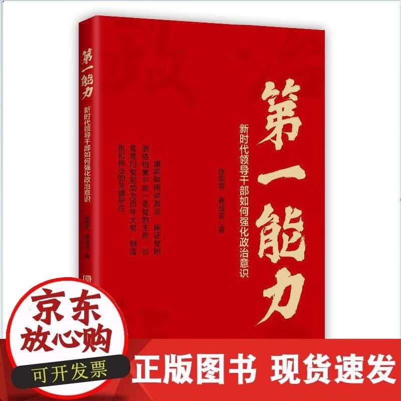 【现货】第一能力——新时代领导干部如何强化政治意识
