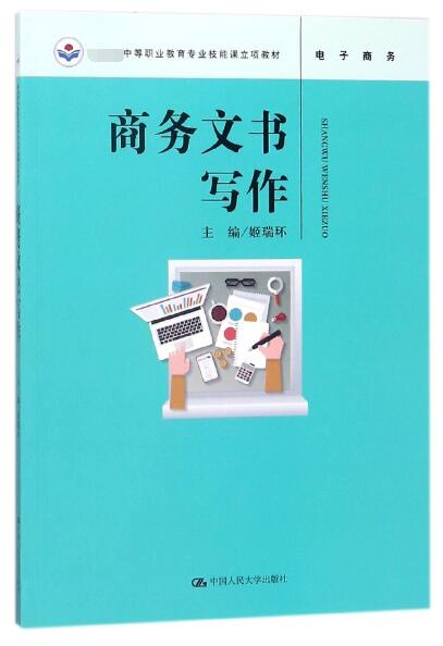 商务文书写作