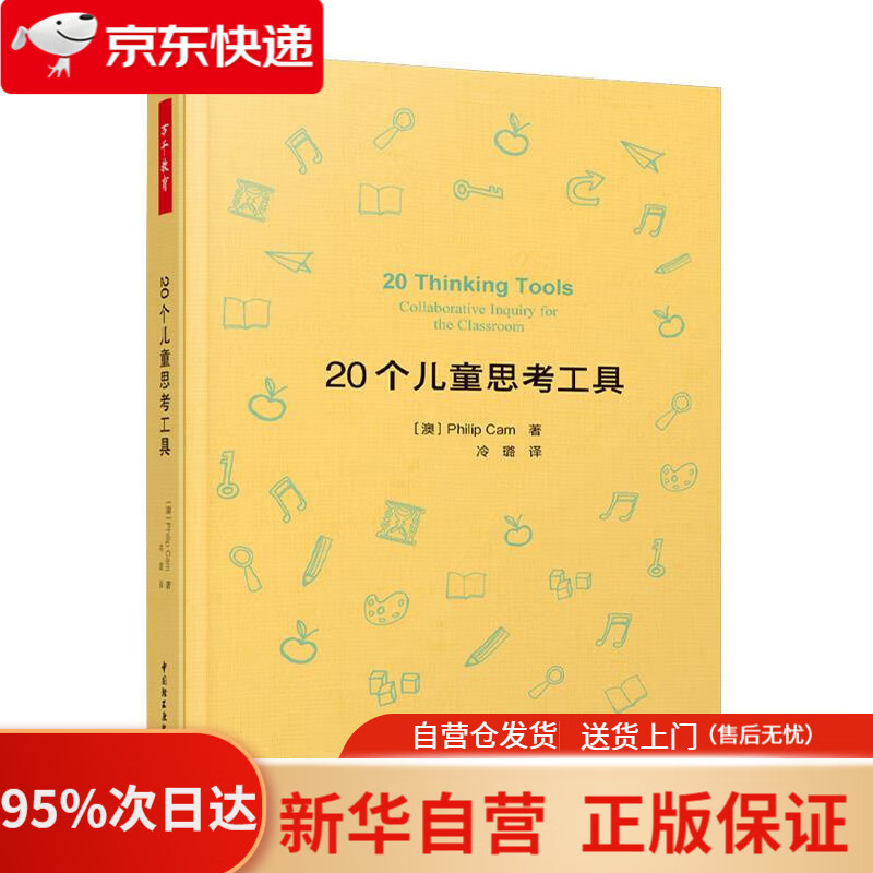 万千教育·20个儿童思考工具 （澳）菲利普·卡姆（PhilipCam） 中国轻工业出版社