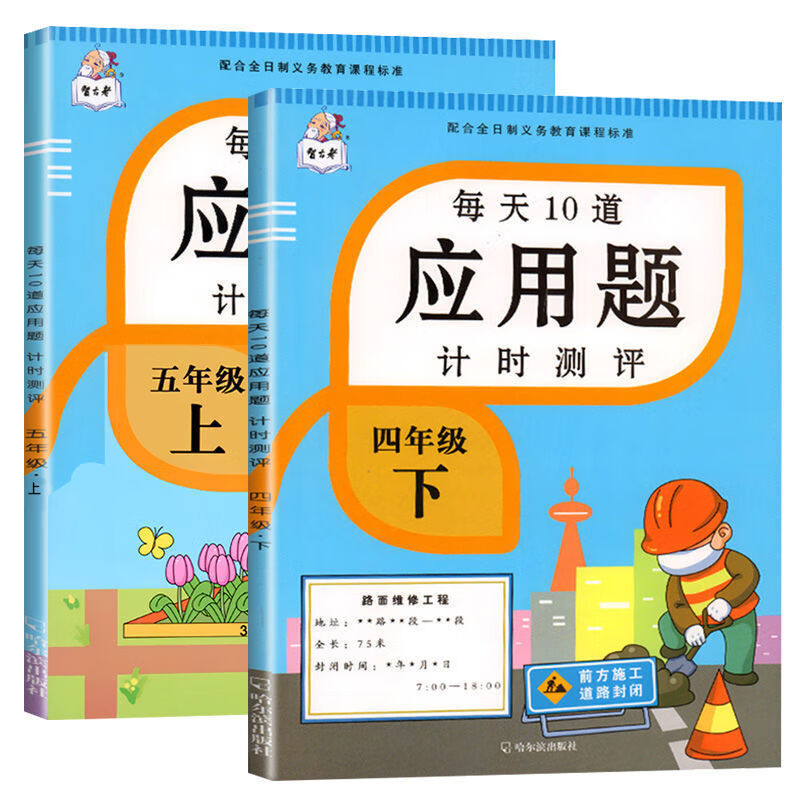 四年级下册应用题计时测评小学数学练习题人教版思维拓展专项强化 两本承上启下 四年级