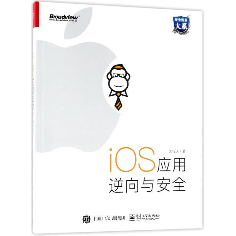 iOS应用逆向与安全【，放心购买】