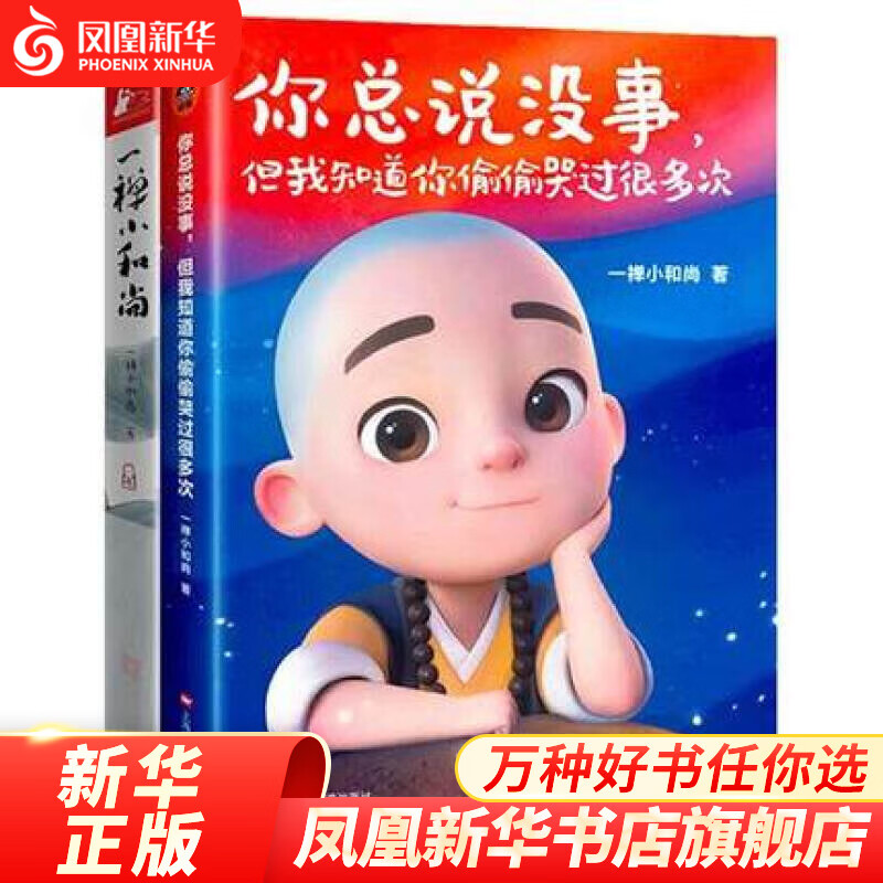 一禅小和尚 （2本套装）