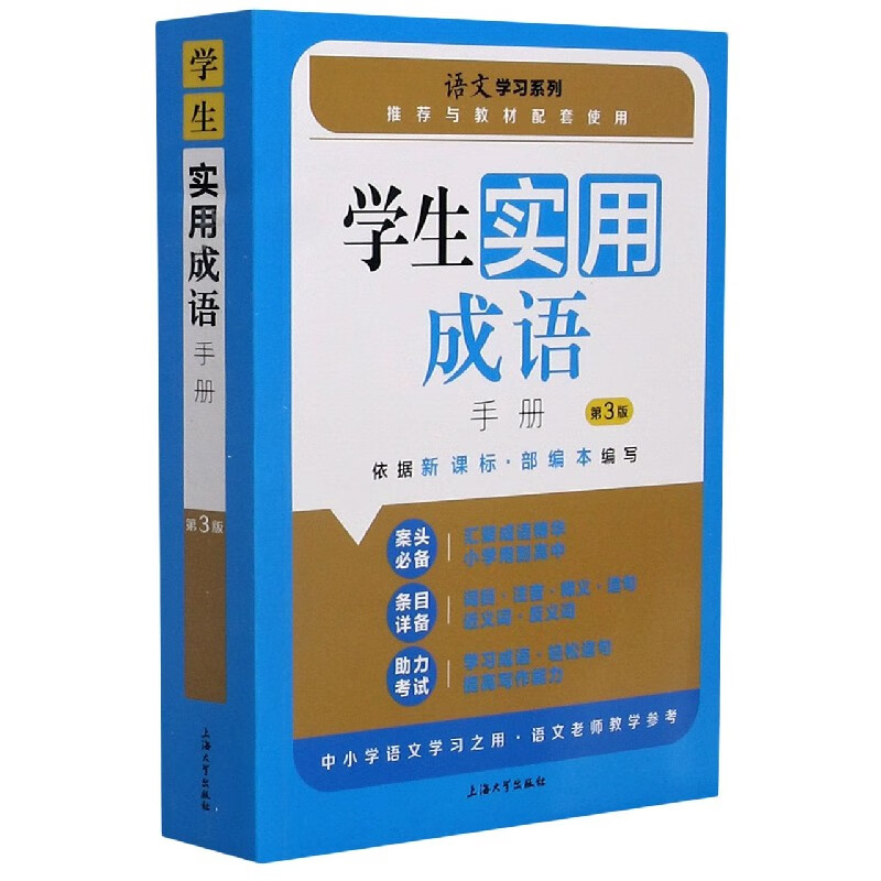 学生实用成语手册(第3版)/语文学习系列