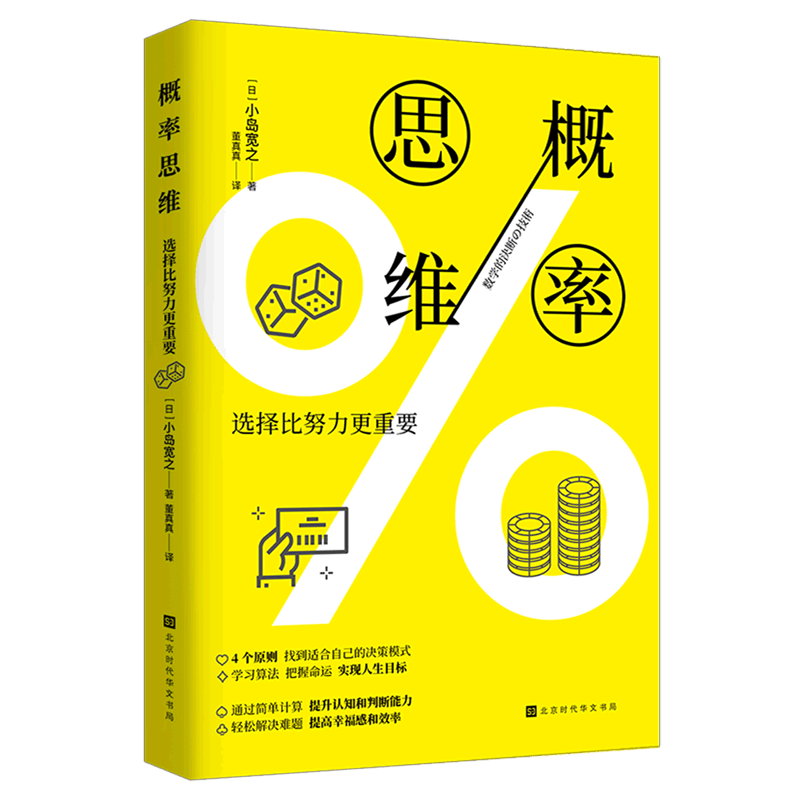 概率思维(选择比努力更重要)