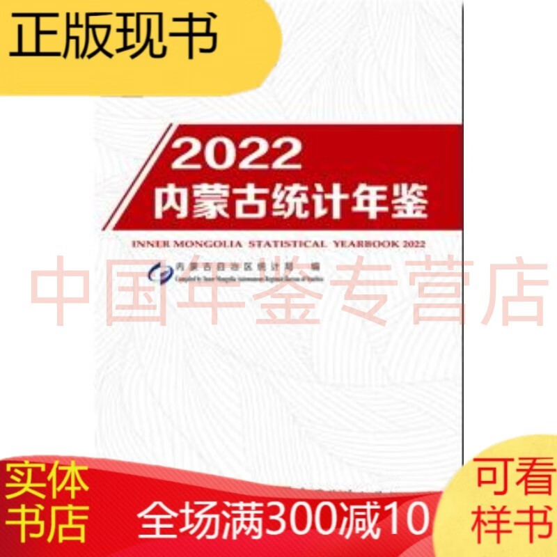 内蒙古统计年鉴2022