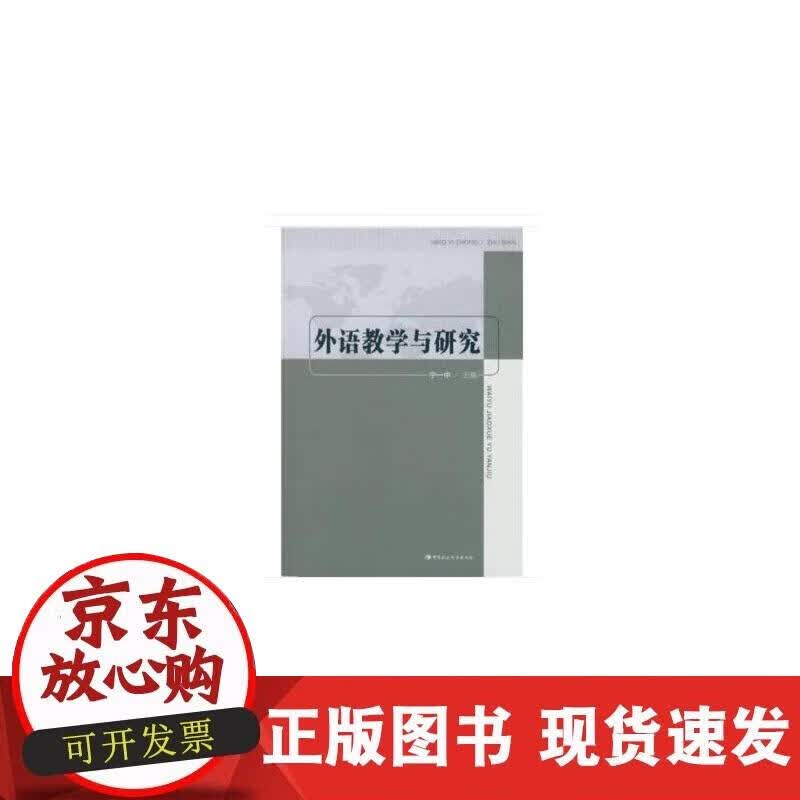 【现货】外语教学与研究
