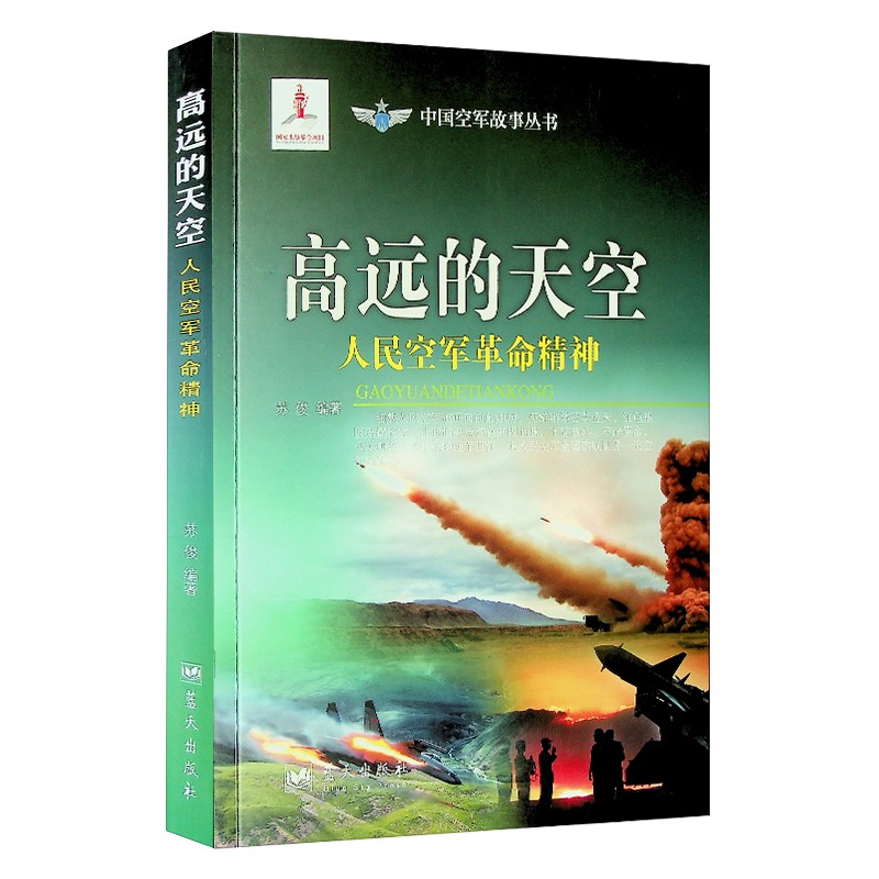高远的天空：人民空军革命精神 中国空军故事丛书