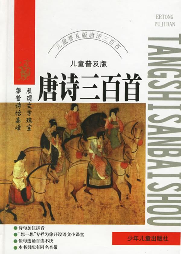唐诗三百首(儿童普及版)